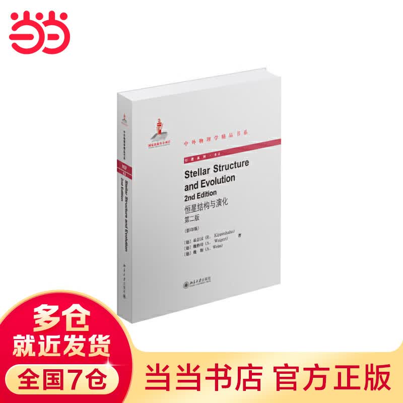 恒星结构与演化(第二版)(英文) 中外物理学精品书系