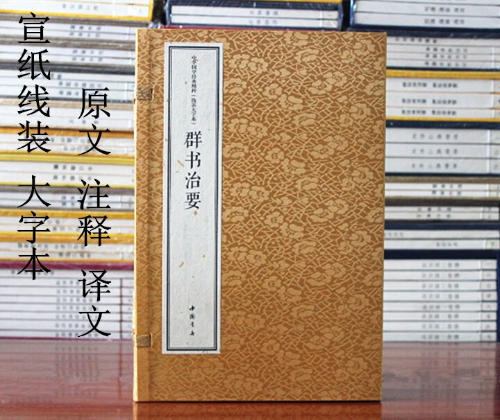 大字本宣纸线装群书治要中华国学经典精粹中国书店出版