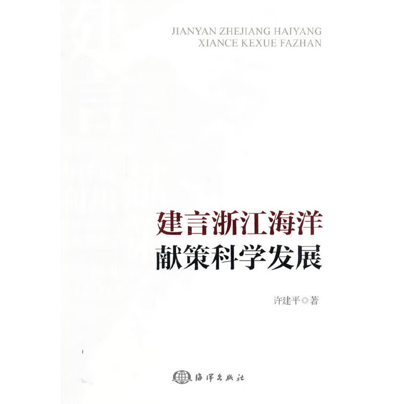 建言浙江海洋 献策科学发展