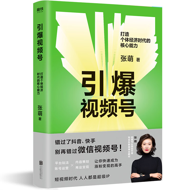 引爆视频号：打造个体经济时代的核心能力