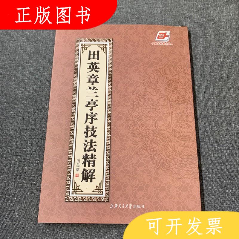 上海交通大学出版社田英章、田雪松田英章兰亭序技法精解97873130