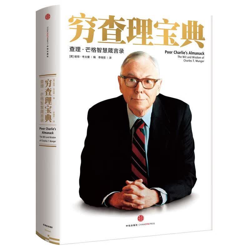 穷查理宝典:查理·芒格智慧箴言录【好书，下单速发】