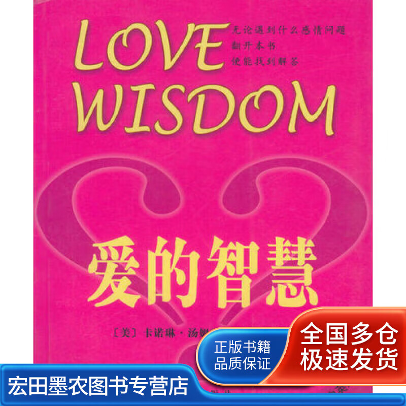 爱的智慧9787801148674【好书】