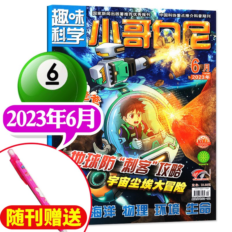 【多期单本/打包自选】小哥白尼趣味科学杂志2023年8月新另有往期及预售可选 6-15岁儿童画报科普百科大全图解非过期刊 2023年6月