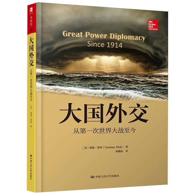 大国外交：从第一次世界大战至今/人文社科悦读坊