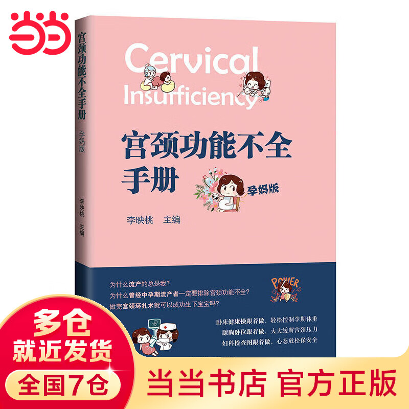 宫颈功能不全（孕妈版）