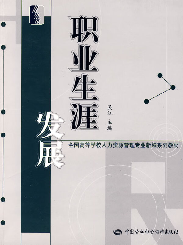 职业生涯发展 吴江 主编