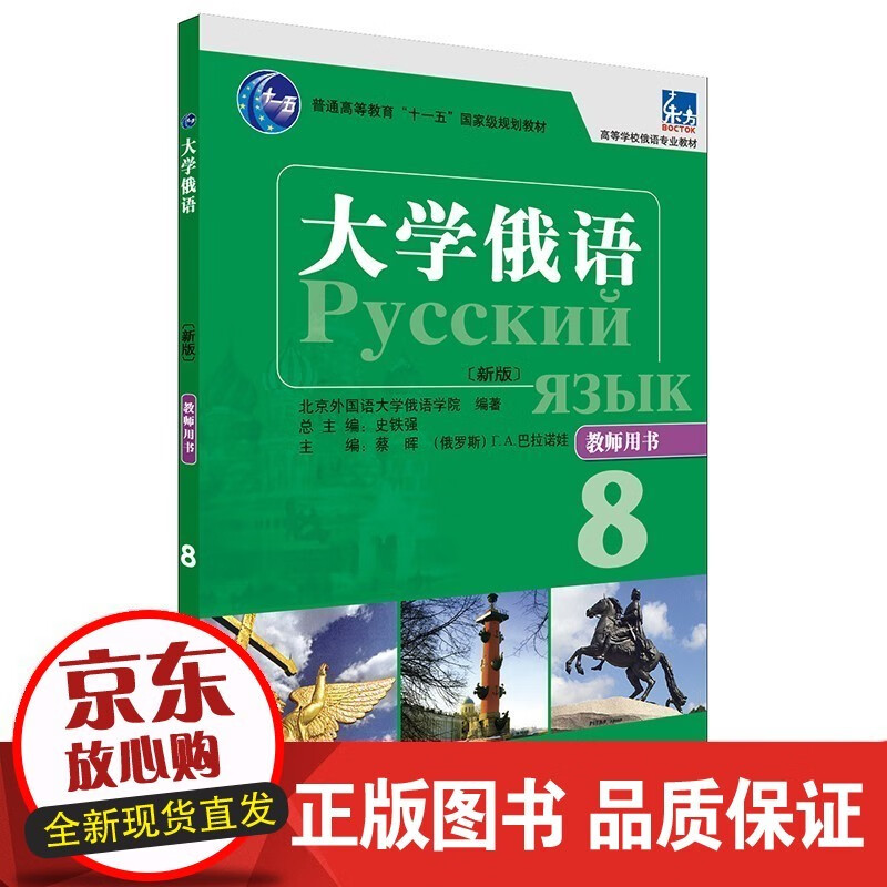 大学俄语（东方新版）教师用书8