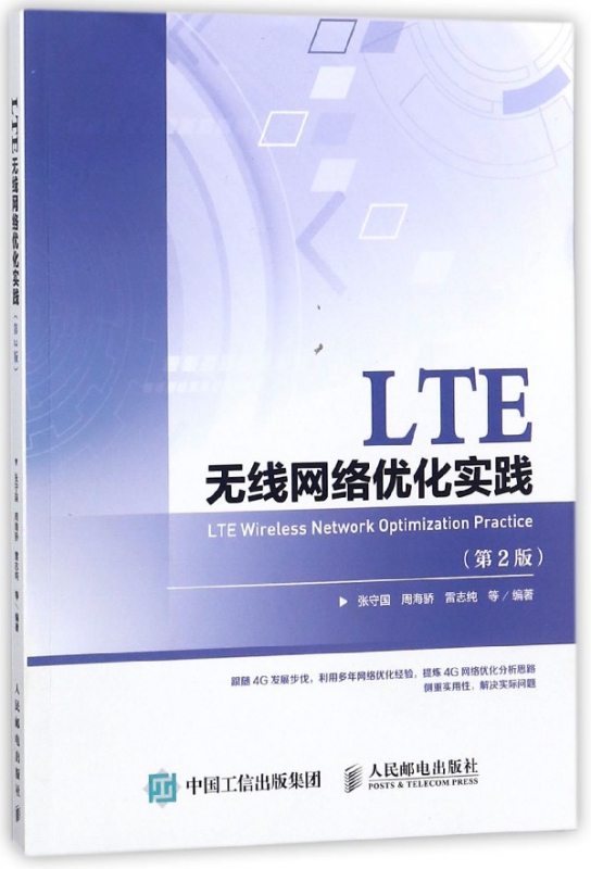 LTE无线网络优化实践(第2版)