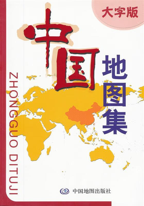 中国地图集--大字版【，放心购买】