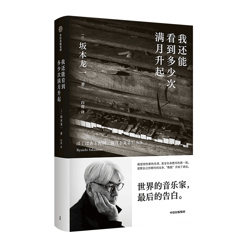我还能看到多少次满月升起 坂本龙一著