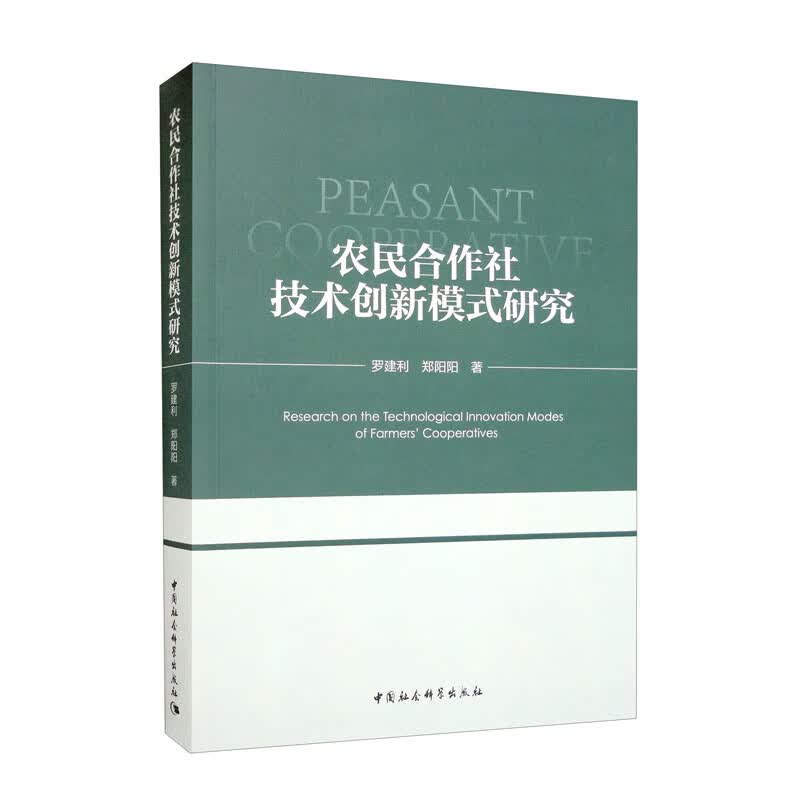农民合作社技术创新模式研究