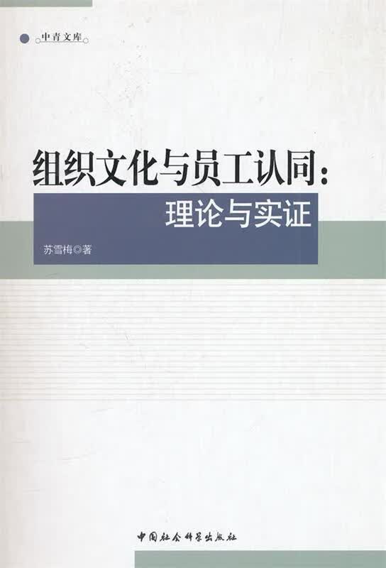 组织文化与员工认同:理论与实证