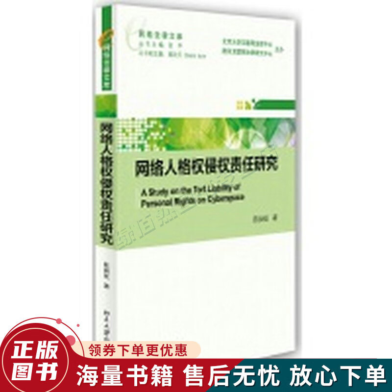 网络人格权侵权责任研究