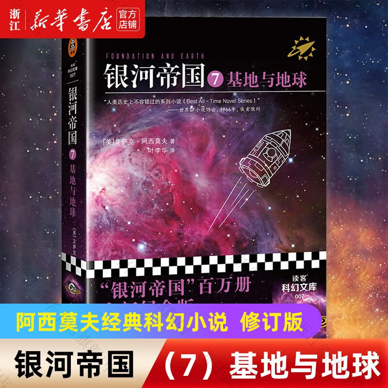 银河帝国基地1-2-3-4-5-6-7 艾萨克·阿西莫夫作品 经典外国科幻小说书  银河帝国7：基地与地球（修订版）
