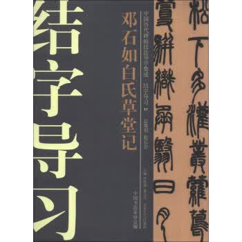 邓石如白氏草堂记 许晓俊,袁卫民,中国书法家协会 编 大众文艺出版社 9787802409965
