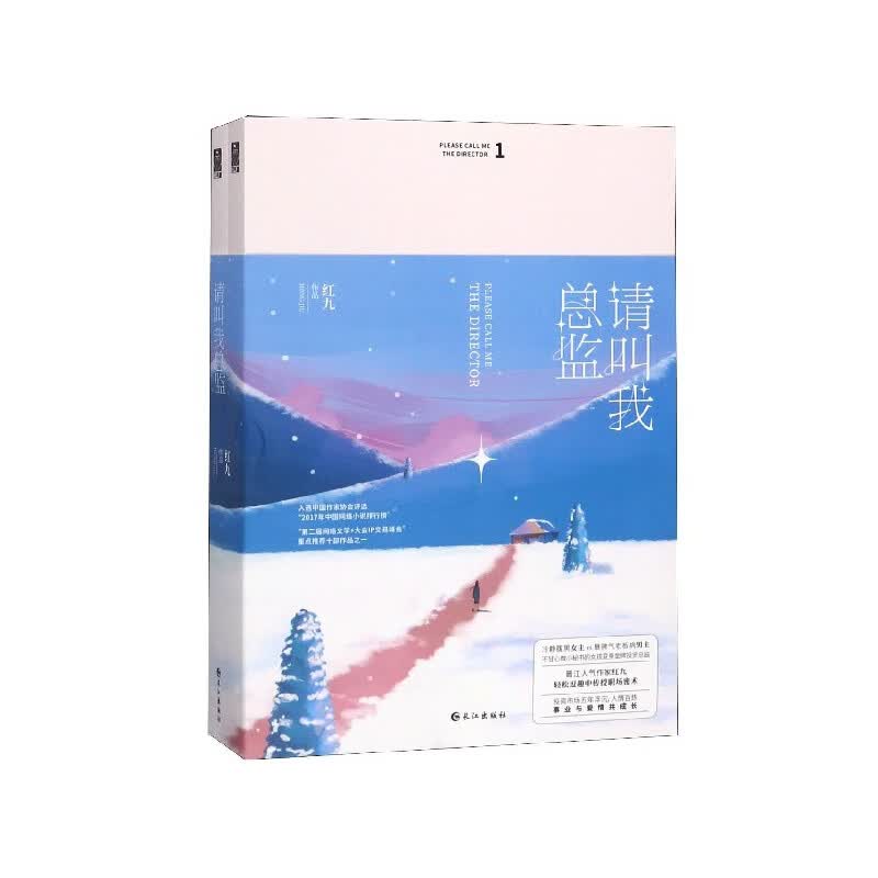 请叫我总监(共2册)