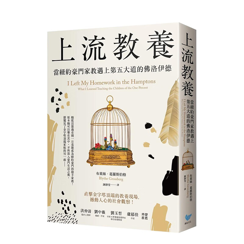 上流教养：当纽约豪门家教遇上第五大道的佛洛伊德 布莱丝．葛罗斯伯格 港台原版中文繁体人文社科 善本图书