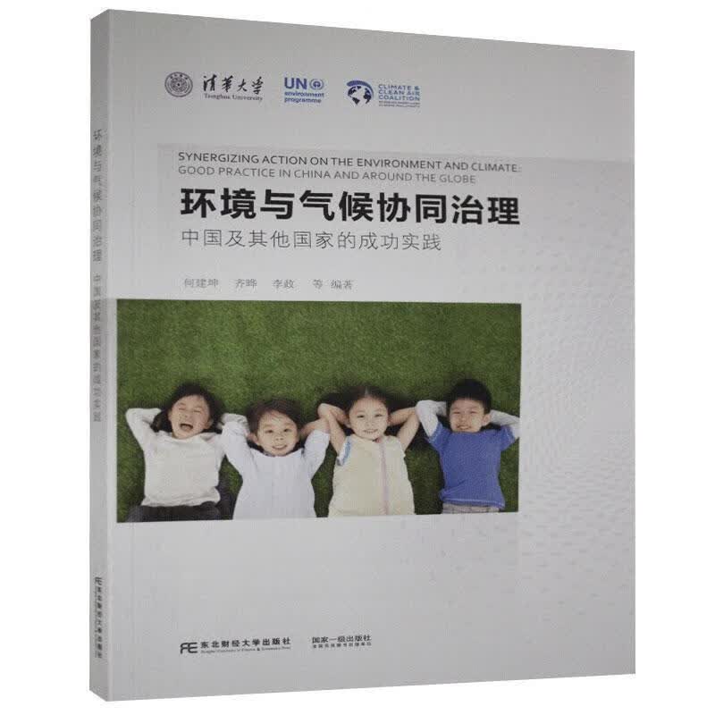 环境与气候协同治理：中国及其他国家的成功实践 何建坤齐晔李政 9787565438226