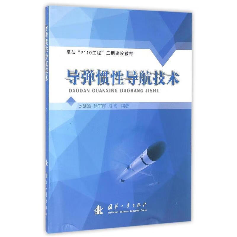 导弹武器惯性导航技术