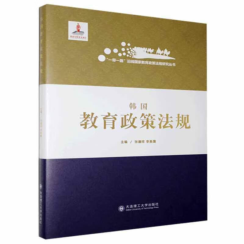 包邮：韩国教育政策法规法律 图书
