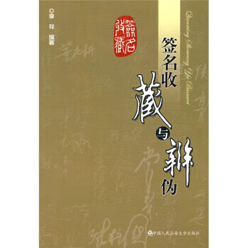 收藏与辨伪【特惠】