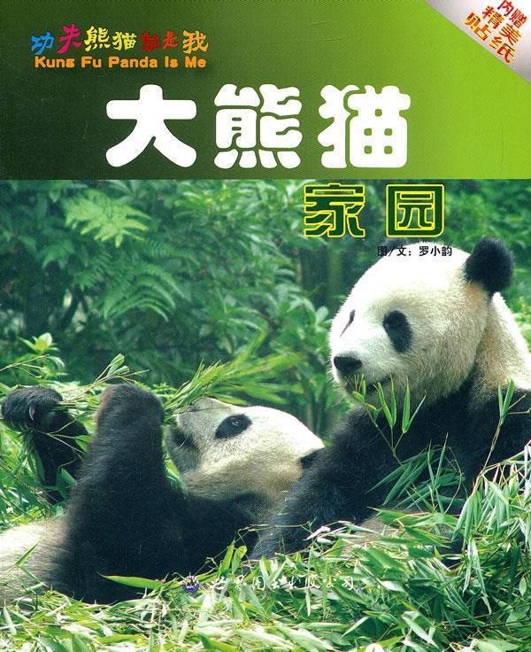 大熊猫家园