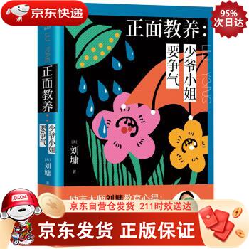 正面教养：少爷小姐要争气（精装）畅谈四十余年亲子教育心路，正面家庭教育的典范，青少年的人生参考坐标