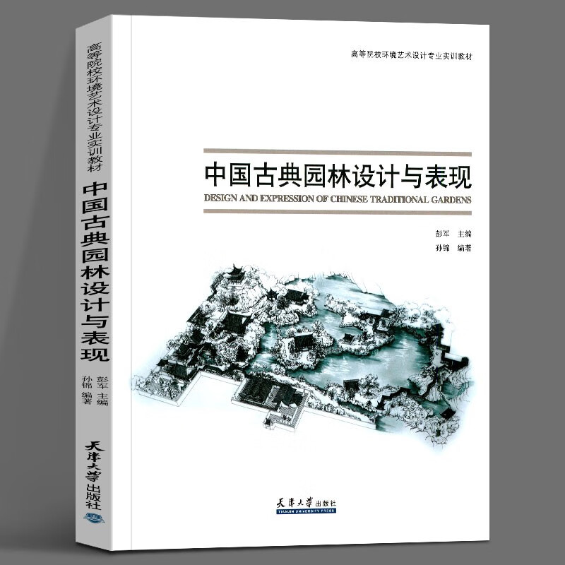 中国古典园林设计与表现 天津大学出版社