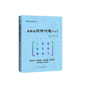 高数叔线性代数入门 石油工业出版社 9787518331673