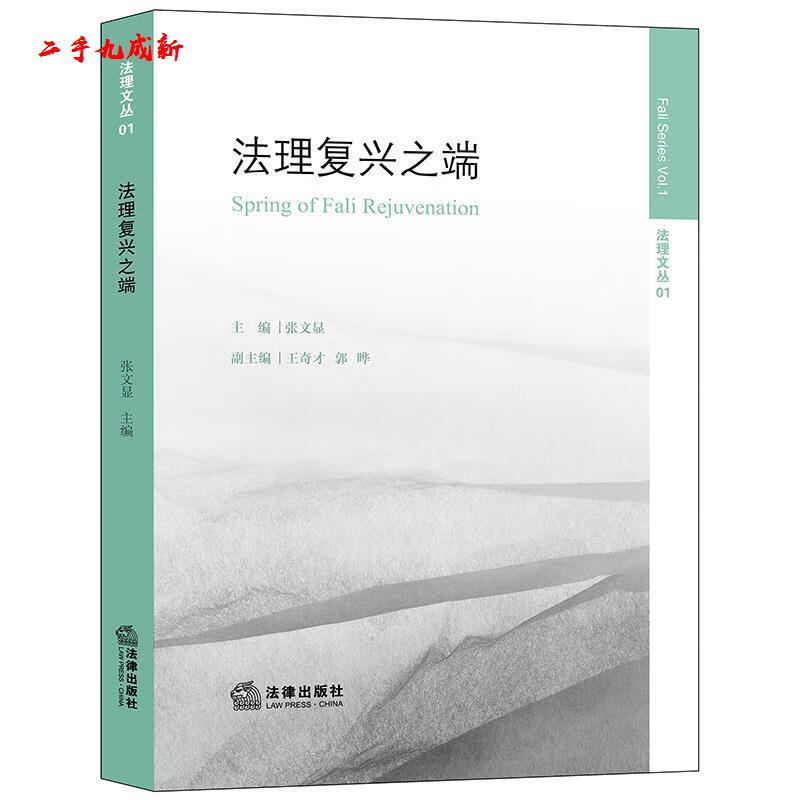 法理复兴之端 张文显 法律出版社 9787519726263