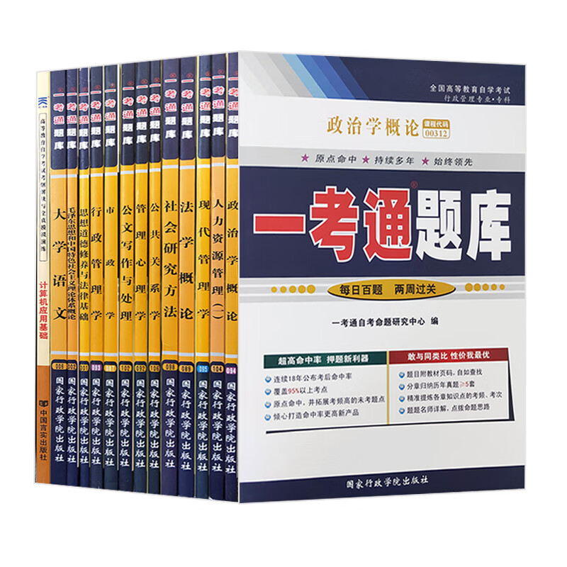 自考 行政管理 专科 00018 04729 00040 00182 0341 00163 一考