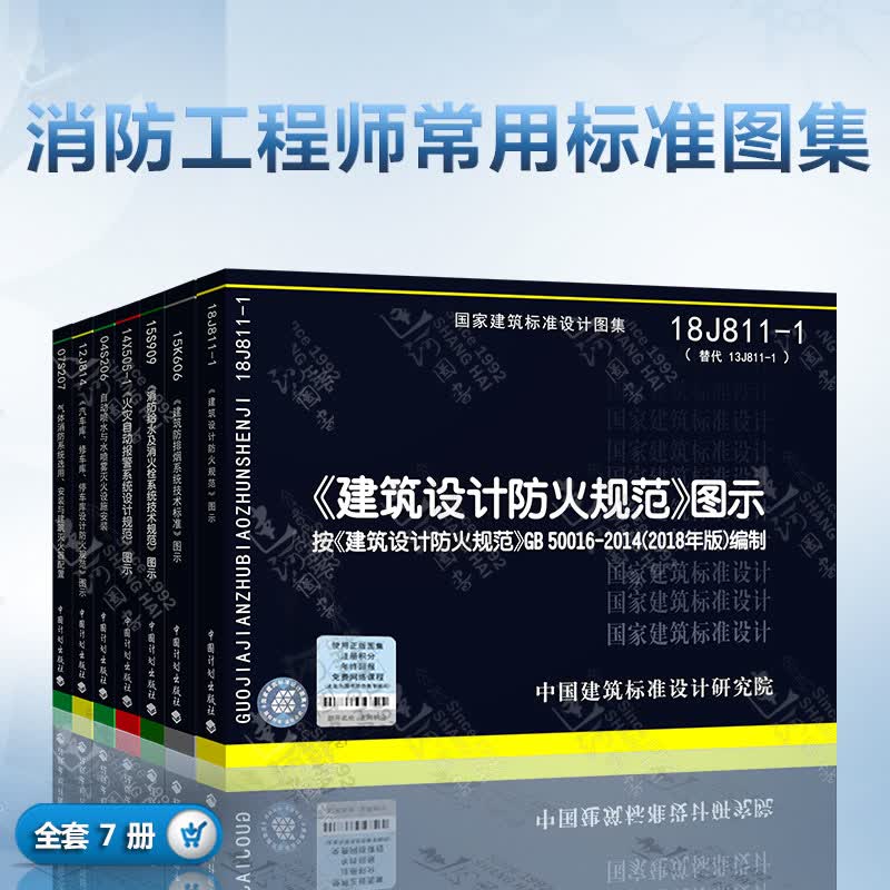 2021年消防规范图示 建筑设计防火规范图示 建筑防排烟图示 全套7本