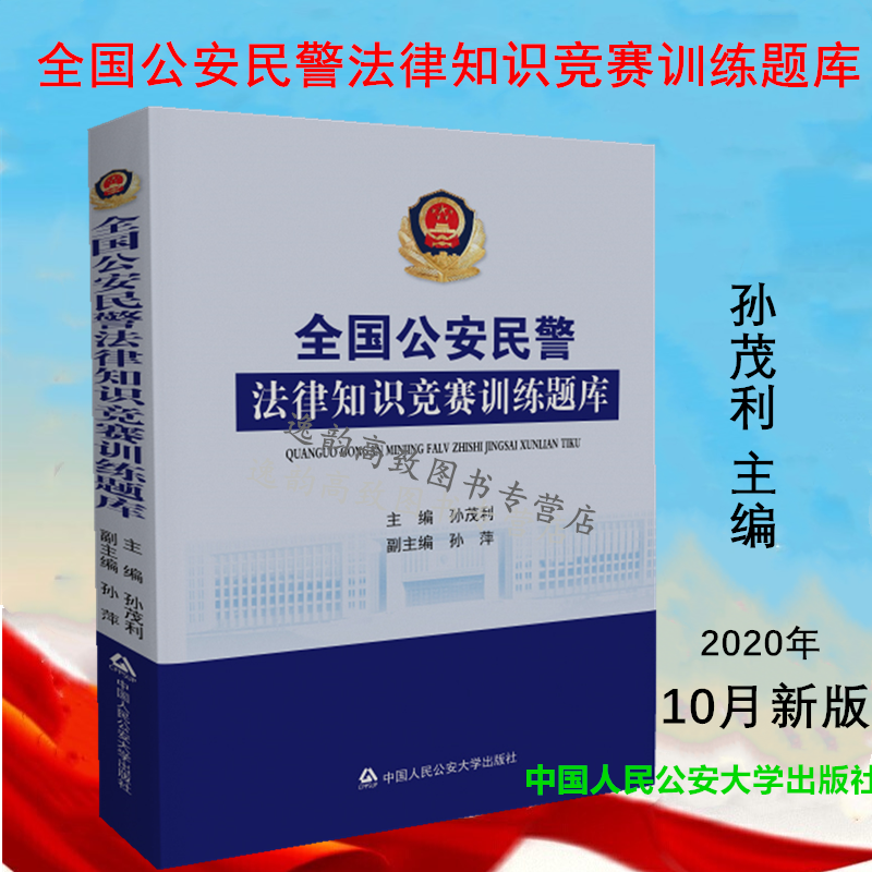 全国公安民警法律知识竞赛训练题库 孙茂利主编 中国人民公安大学出版社