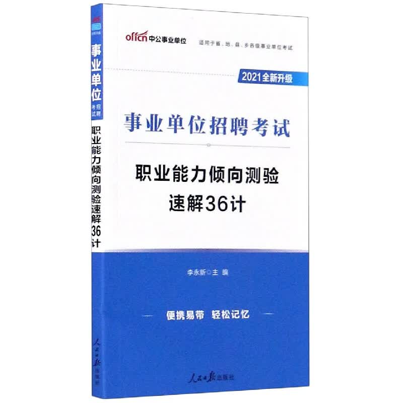 职业能力倾向测验速解36计(适用于省地县乡各级事业单位考试2021全新升级事业单位招