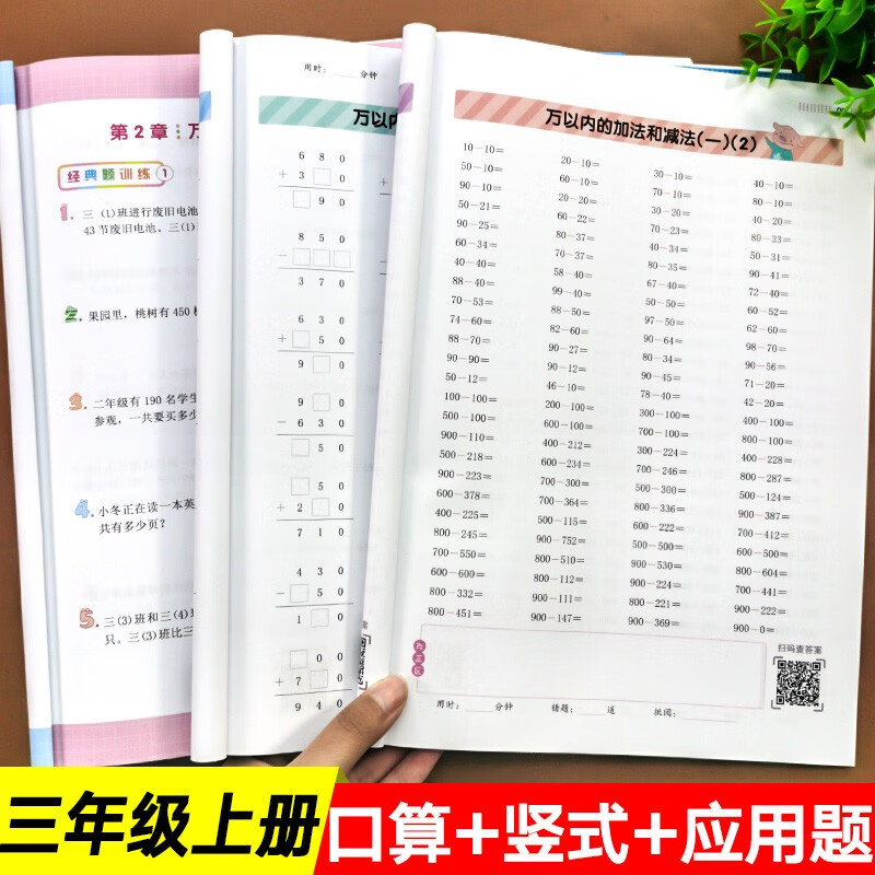 三年级上册数学应用题+竖式口算题卡+全横式口算题卡全三册 小学3年级数学同步测评练习册天天练人教版口算大通关 【三年级上册】口算+竖式+应用题