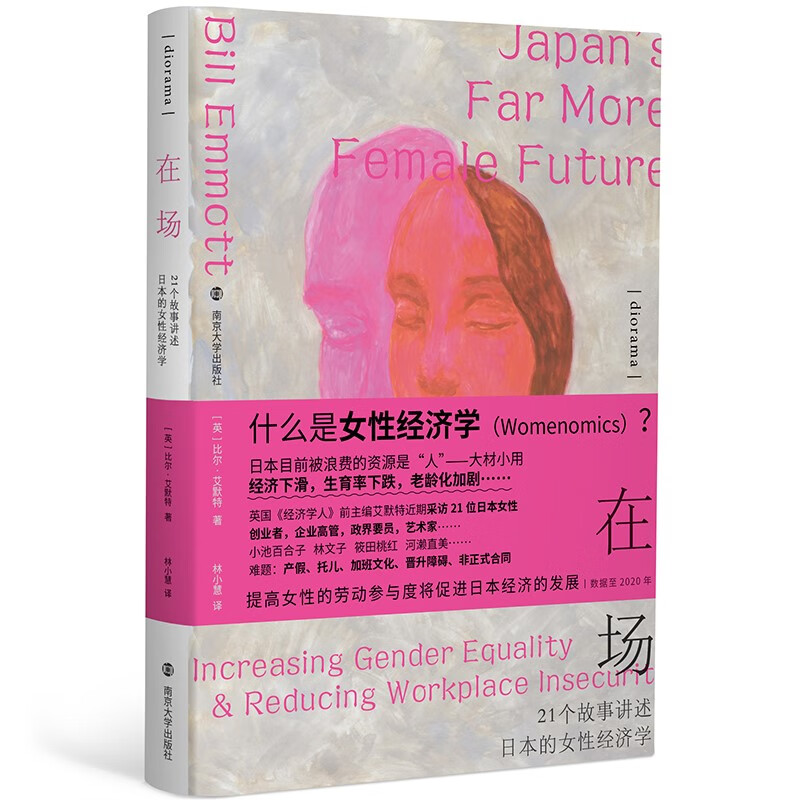 在场：21个故事讲述日本的女性经济学