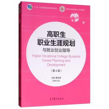 高职生职业生涯规划与就业创业指导