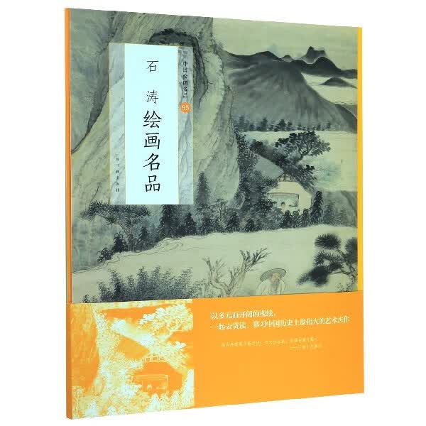 石涛绘画名品/中国绘画名品