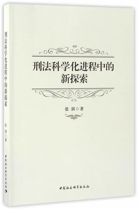 刑法科学化进程中的新探索