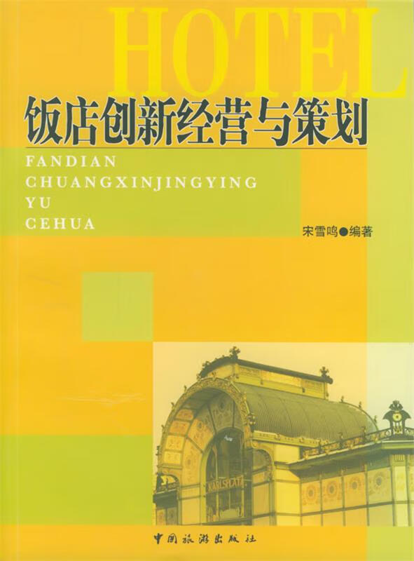 饭店创新经营与策划