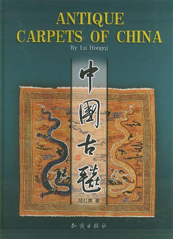 中国古毯 陆红旗 著【书】