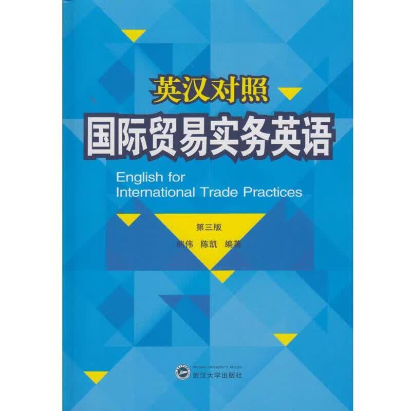 英汉对照·国际贸易实务英语