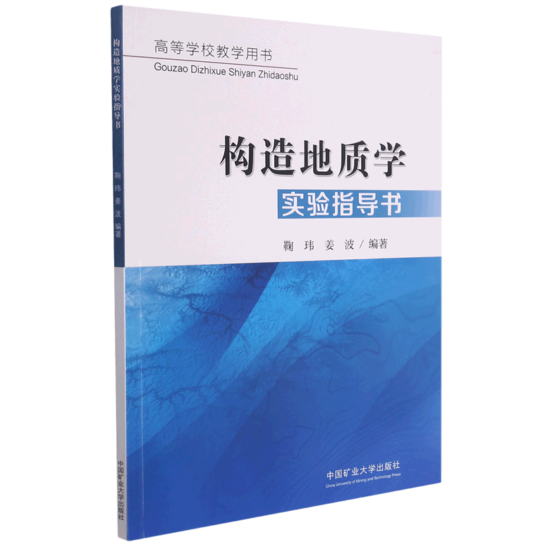 构造地质学实验指导书(高等学校教学用书)