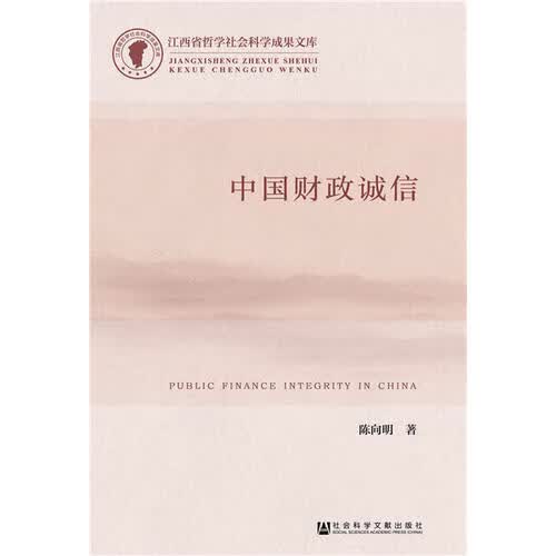 中国财政诚信【好书】