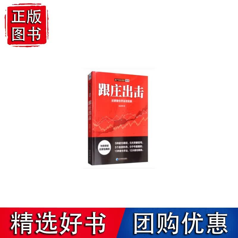 跟庄出击&mdash;&mdash;庄家建仓手法与实录(散户克庄赢家系列,麻道明**力作!)