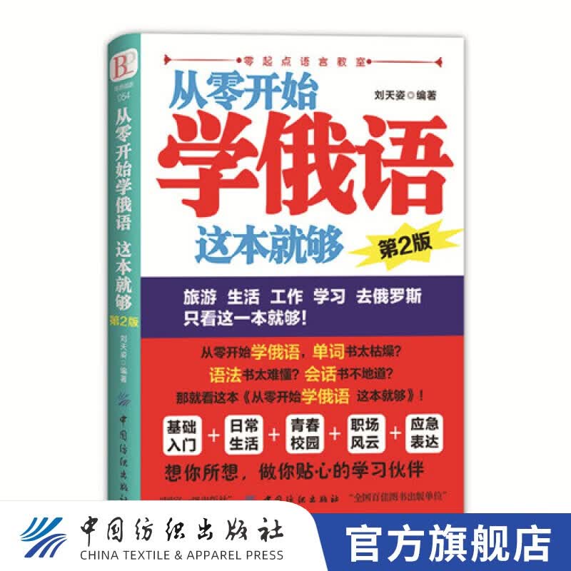 【官方旗舰店】 从零开始学俄语这本就够 实用俄语入门自学教材 俄语单词学习 自学俄语教材单词是 零基础俄语学习
