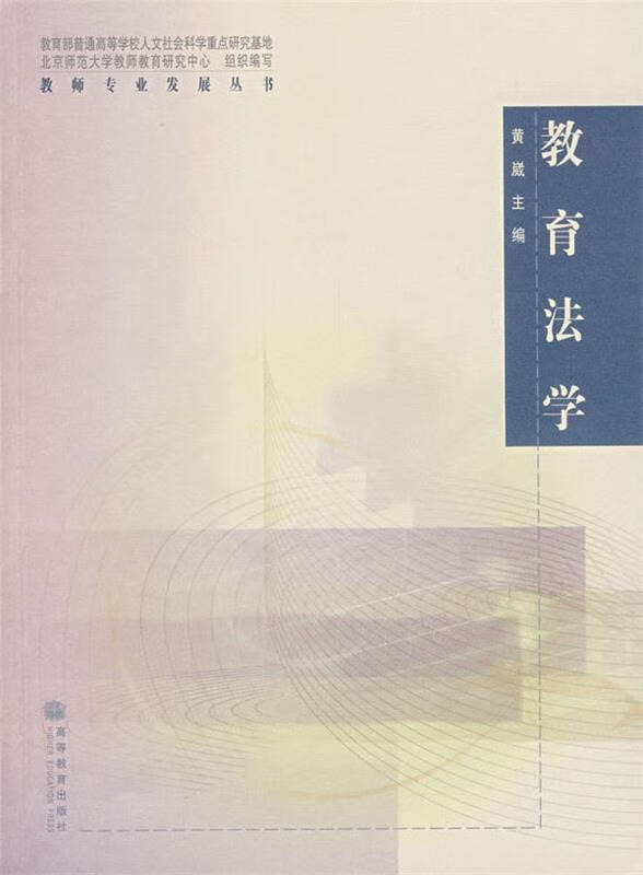 教育法学【好书，下单速发】