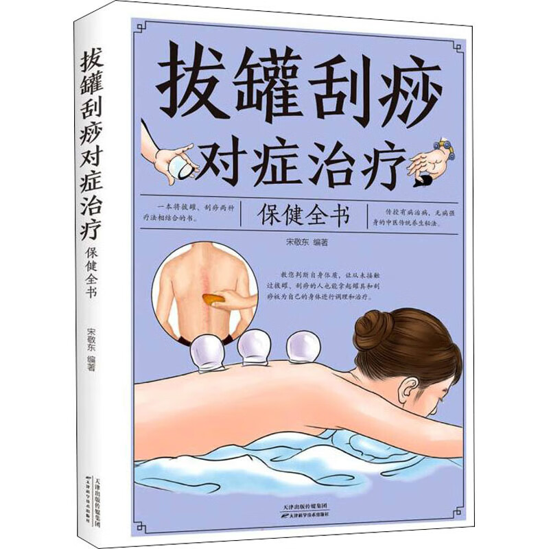 拔罐刮痧对症治疗保健全书 图书