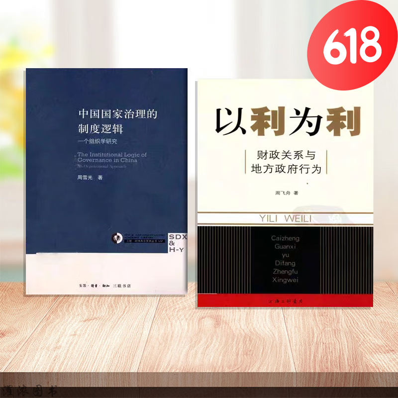 中国国家治理的制度逻辑+以利为利